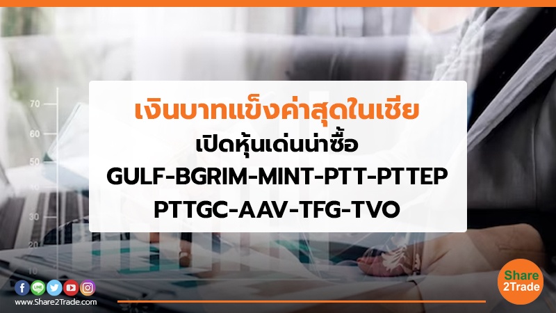 เงินบาทแข็งค่าสุดในเชีย เปิดหุ้นเด่นน่าซื้อ GULF-BGRIM-MINT-PTT-PTTEP-PTTGC-AAV-TFG-TVO ...